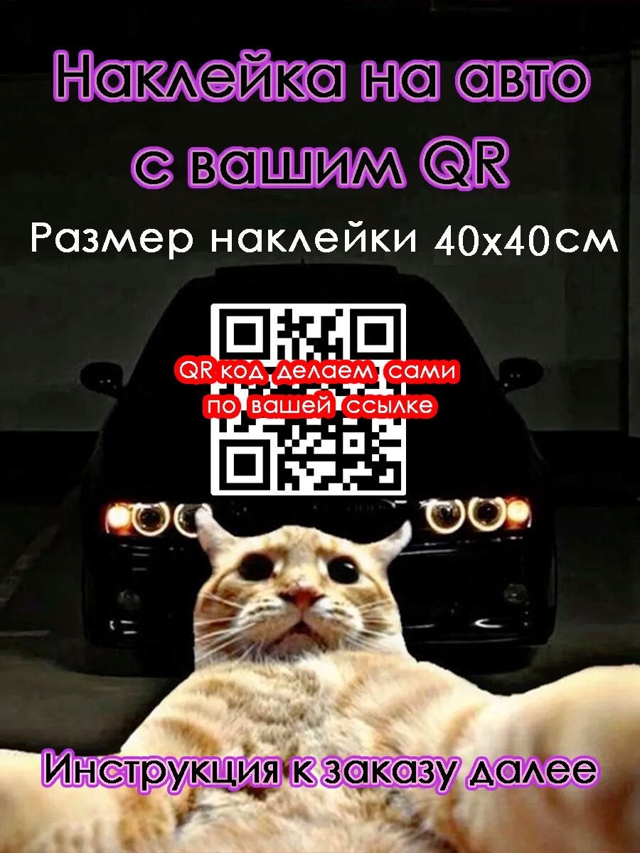 Наклейка с Вашим QR