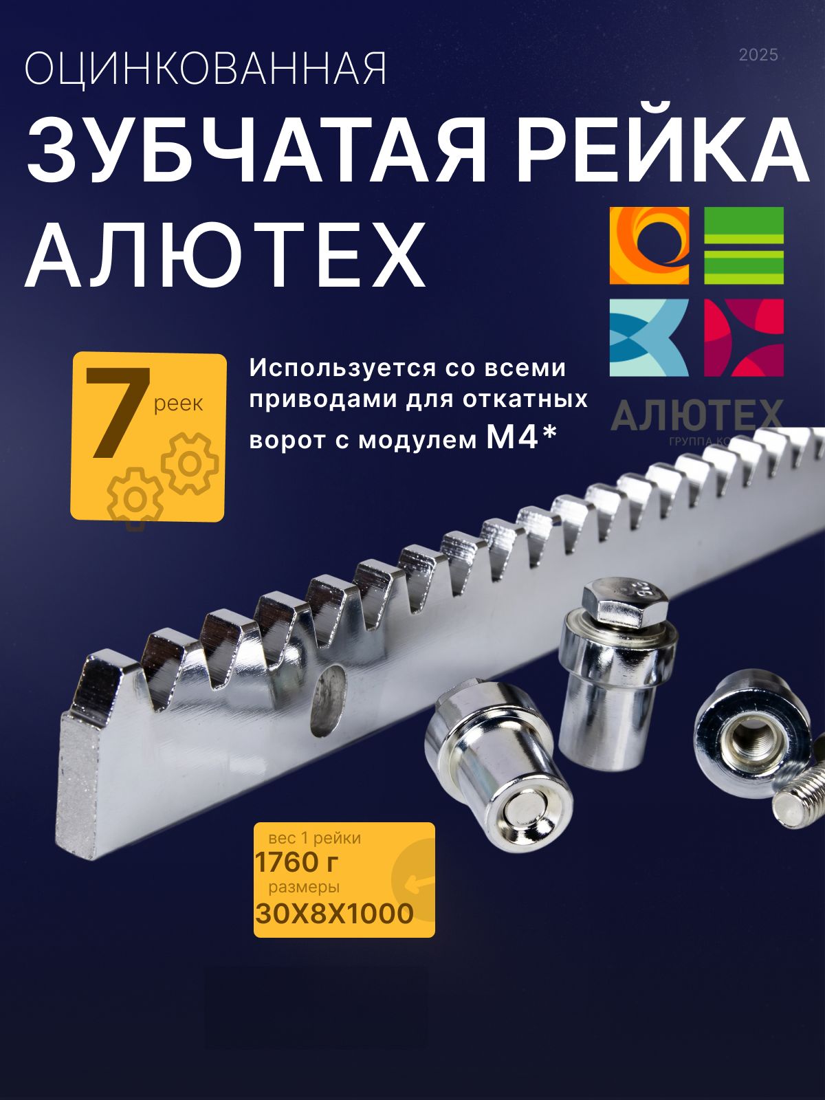 Зубчатая рейка ROA8 ALUTECH 7 штук