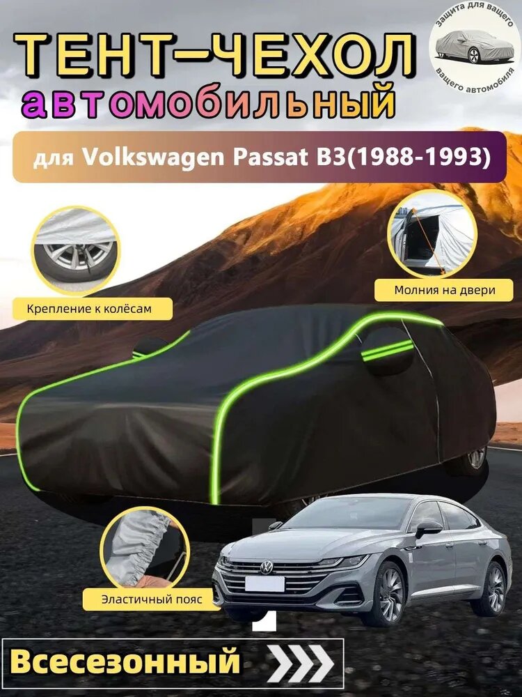 Чехол на автомобиль Volkswagen Passat B3(1988-1993)/Фольксваген Пассат Б3, Универсал 5 дв, защищает от дождя, пыли и снега, подходит для всех сезонов, высокоплотная, материал авиационного стандарта, Оксфорд 210D, 1 шт.