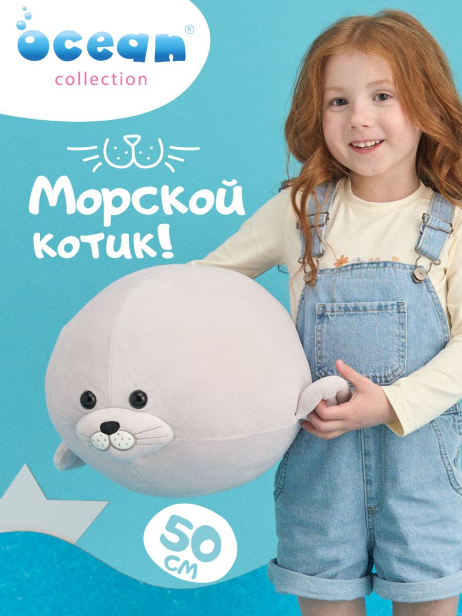 Мягкая игрушка Orange Toys Морской котик, 50 см