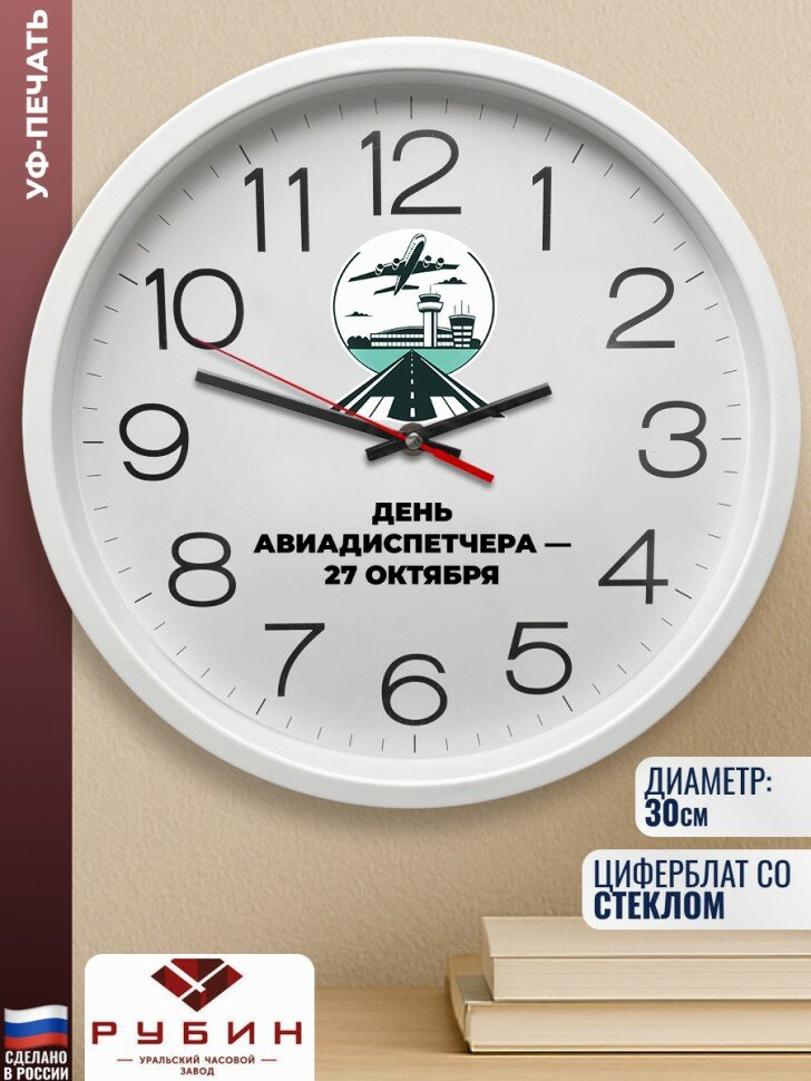 Настенные часы "День авиадиспетчера - 27 октября"