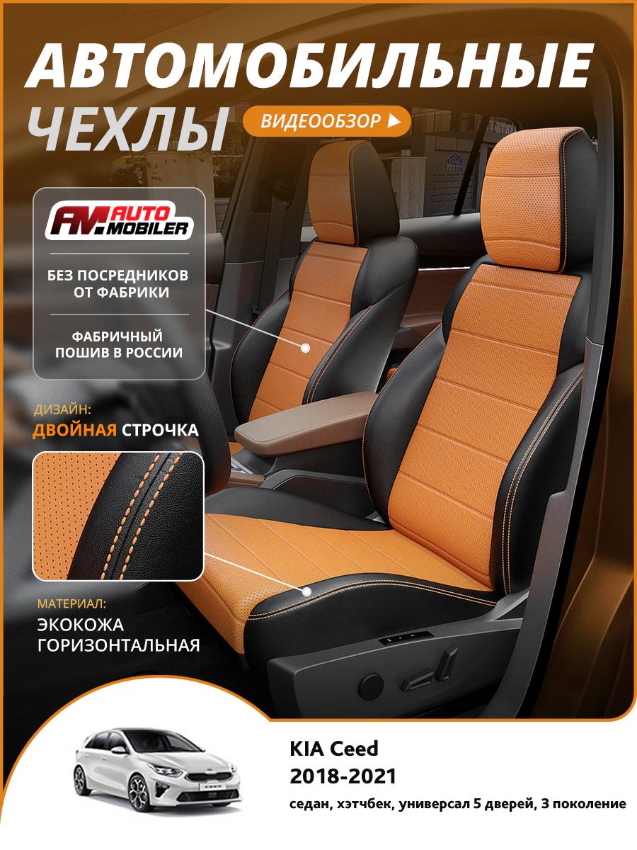 Чехлы Киа Сид (KIA Ceed) 2018-2024 3 седан, хэтчбек, универсал 5 дверей Экокожа Оранжевый A-A-1130F2S378 Automobiler