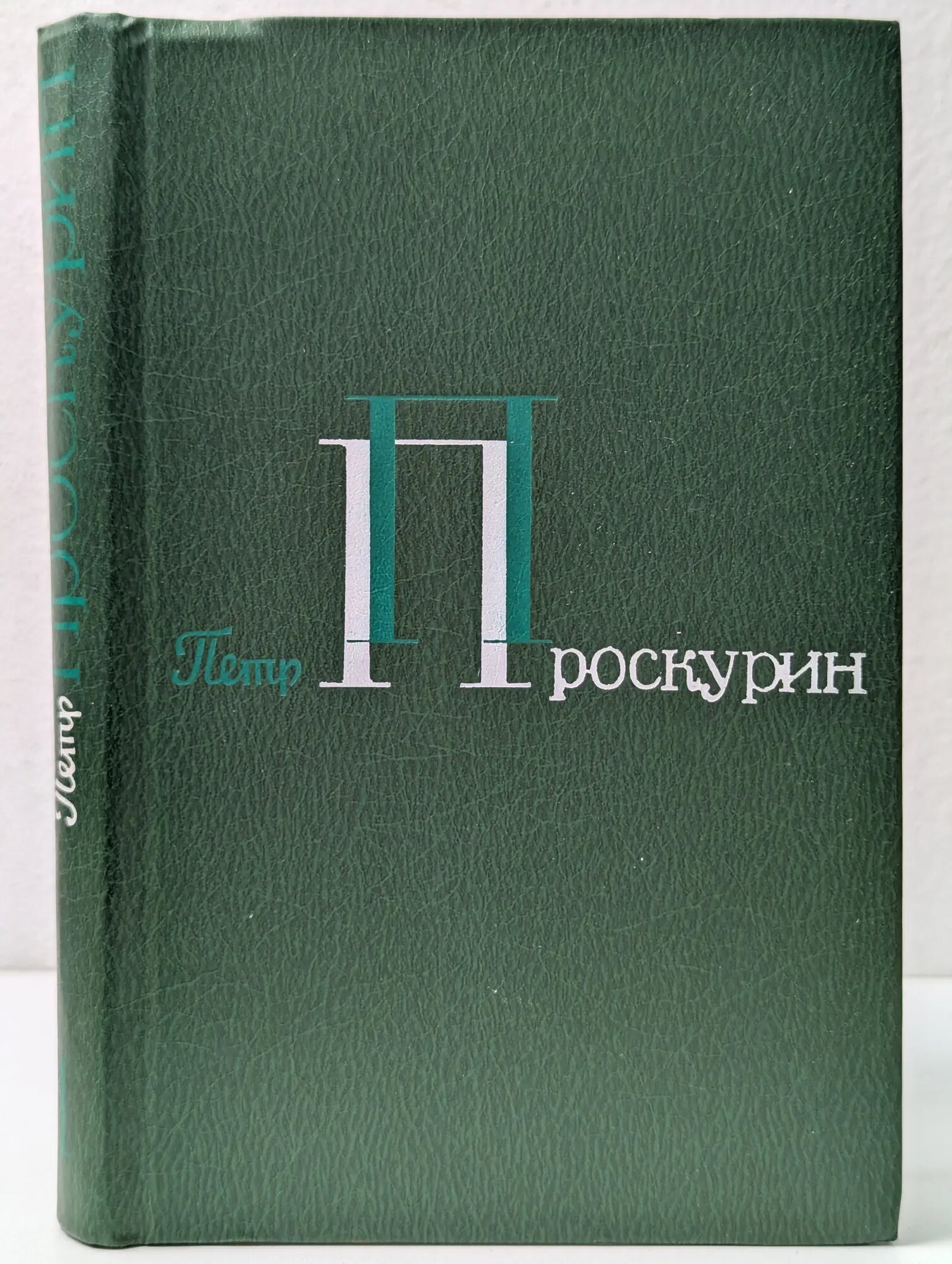Петр Проскурин. Собрание сочинений в 5 томах. Том 1 Проскурин Петр Леонидович 1981