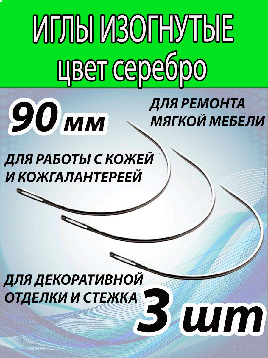 Иглы (3 шт) для рукоделия изогнутые для шитья