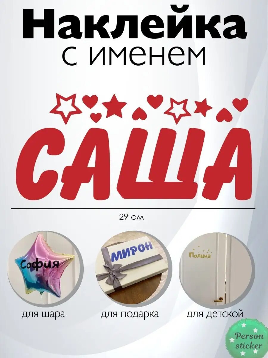 Наклейка с именем Саша