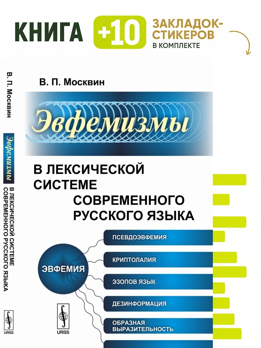 Эвфемизмы в лексической системе современного русского языка. Комплект: книга + 10 закладок-стикеров