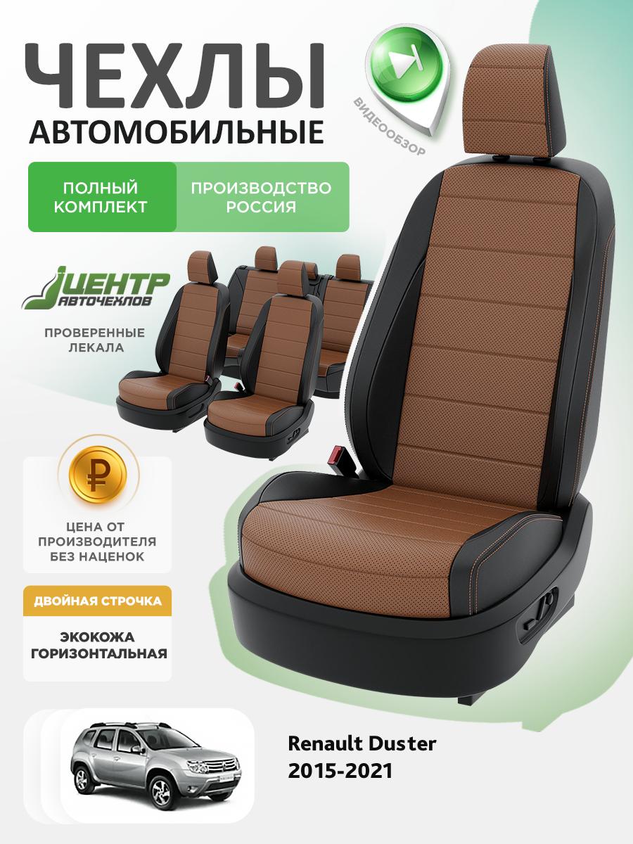 Чехлы Рено Дастер (Renault Duster) 2015-2021 1 внедорожник Экокожа Коричневый CNTRA1482F-С2-597 Центр Авточехлов