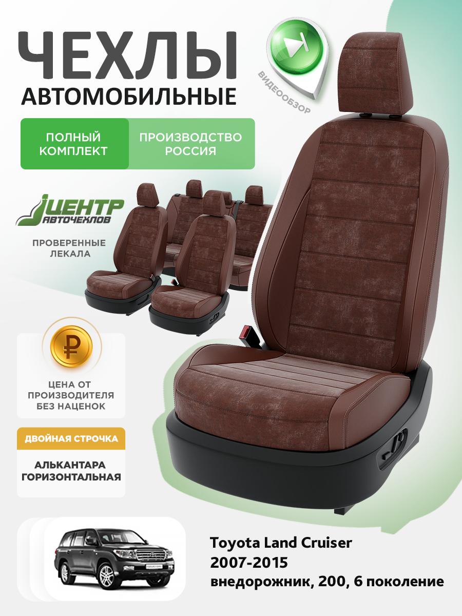 Чехлы Тойота Лэндкрузер (Toyota Landcruiser) 2007-2015 6 200 внедорожник Алькантара Шоколадный CNTRA1664F-С2-562 Центр Авточехлов