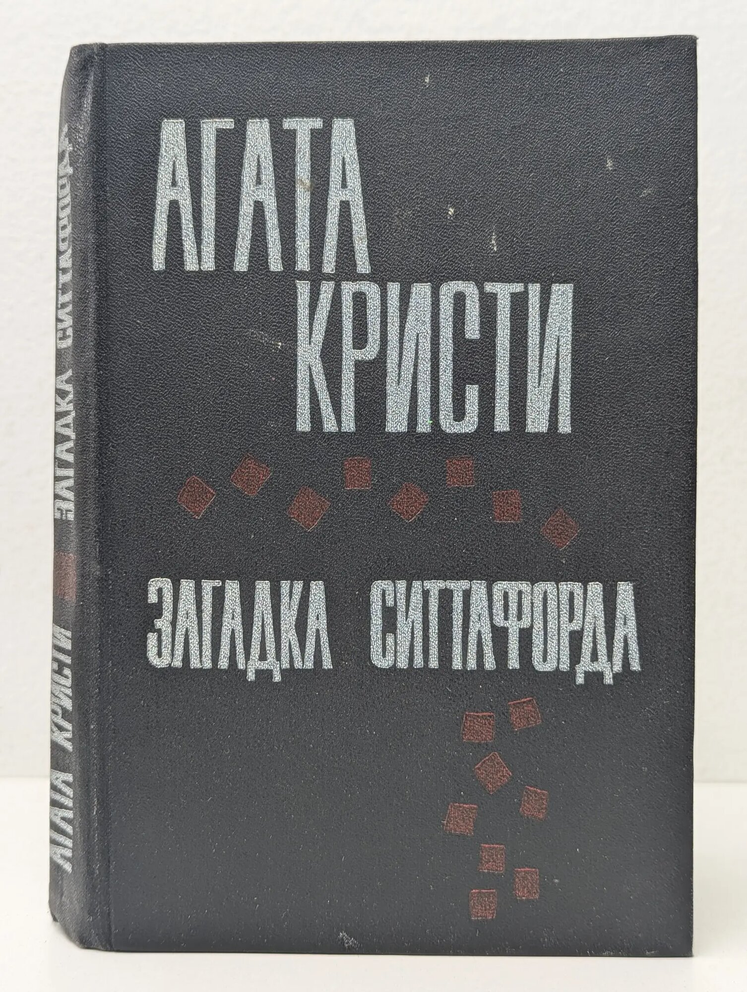 Загадка Ситтафорда Кристи Агата 1988