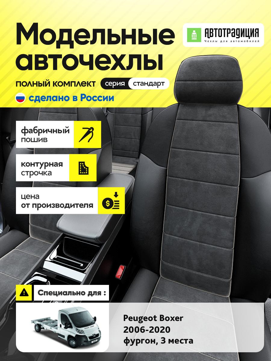 Чехлы Пежо Боксер (Peugeot Boxer) 2006-2020 1 фургон, 3 места Алькантара Черный BR5719-CV5360 АвтоТрадиция