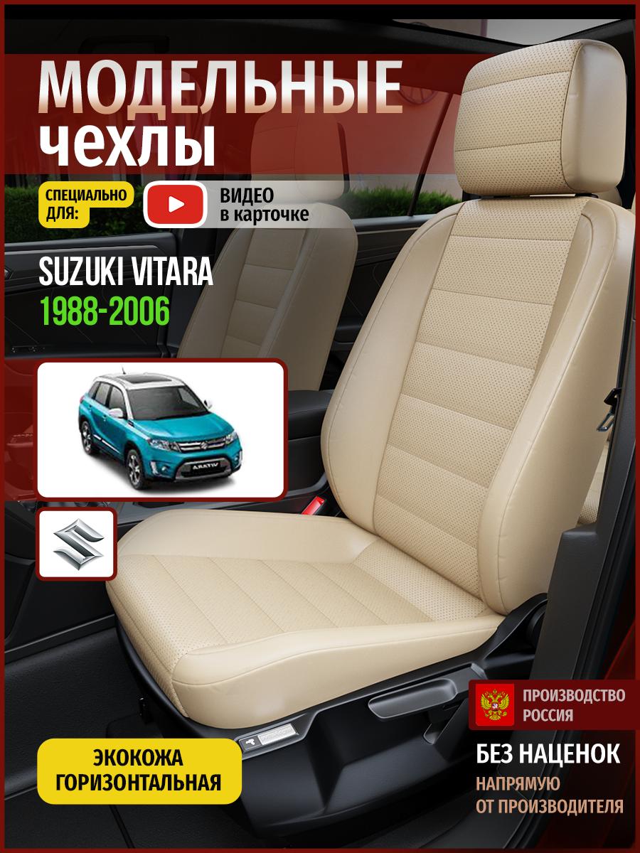 Чехлы Сузуки Витара (Suzuki Vitara) 1988-2006 1 внедорожник Экокожа Бежевый 4327AV822FT Чехлы. ру