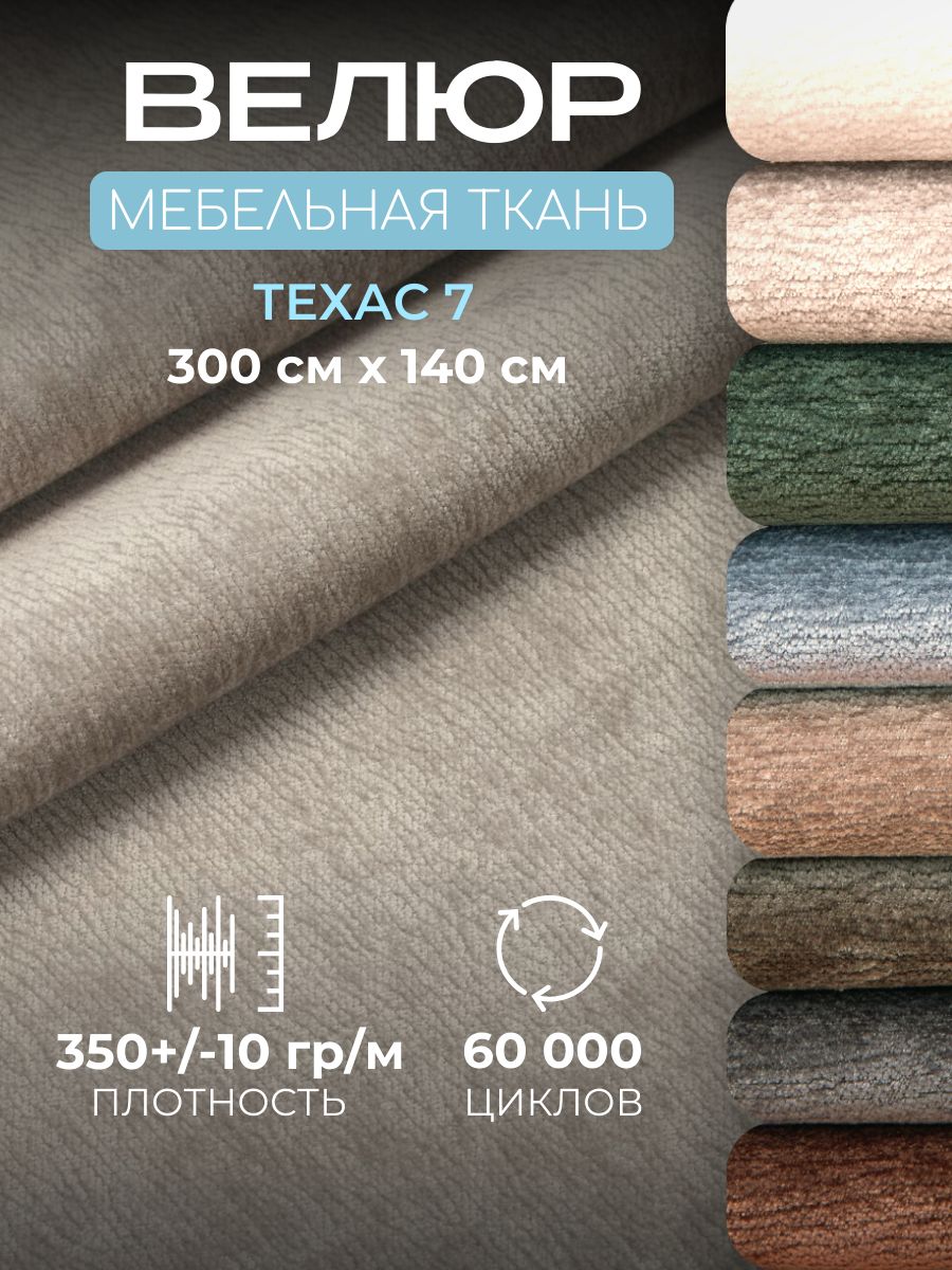 Ткань для обивки мебели Велюр
