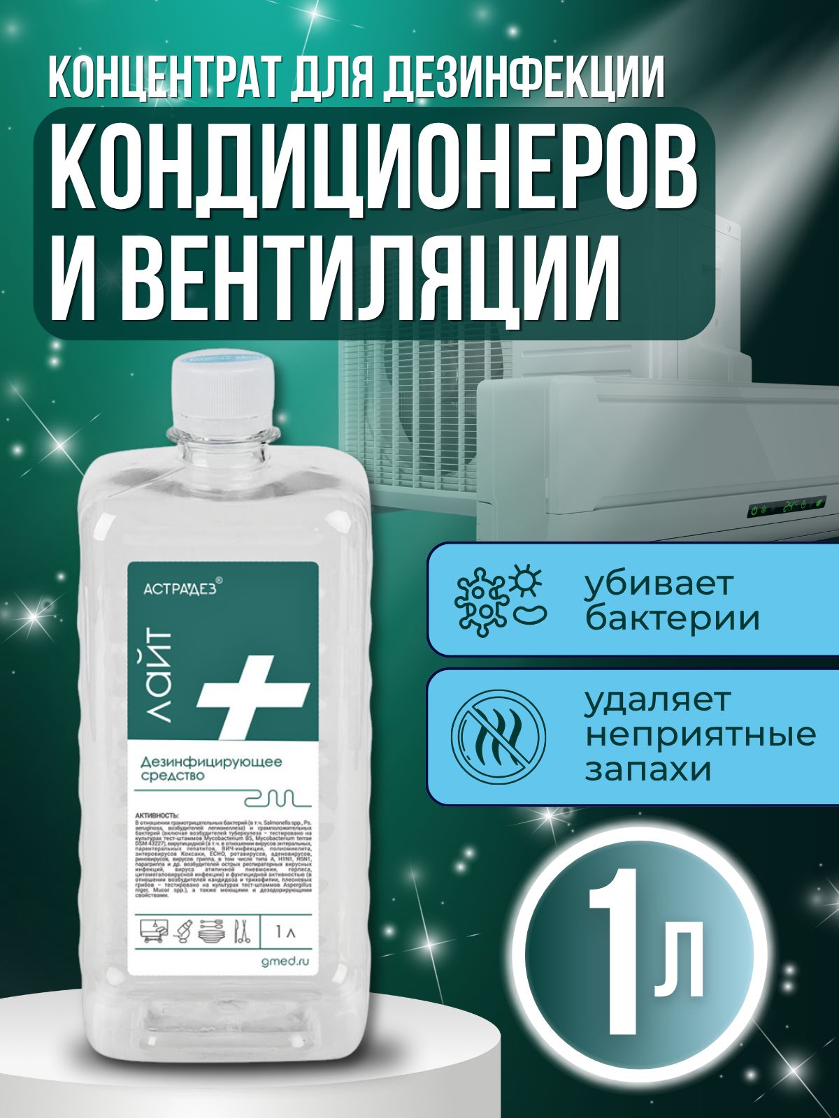 Дезинфицирующее средство для кондиционеров и вентиляции 1 л