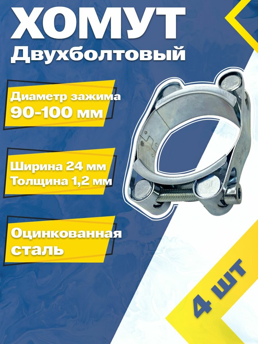 Хомут силовой двухболтовый шарнирный MGF 90-100/24 W1 (4 шт.)