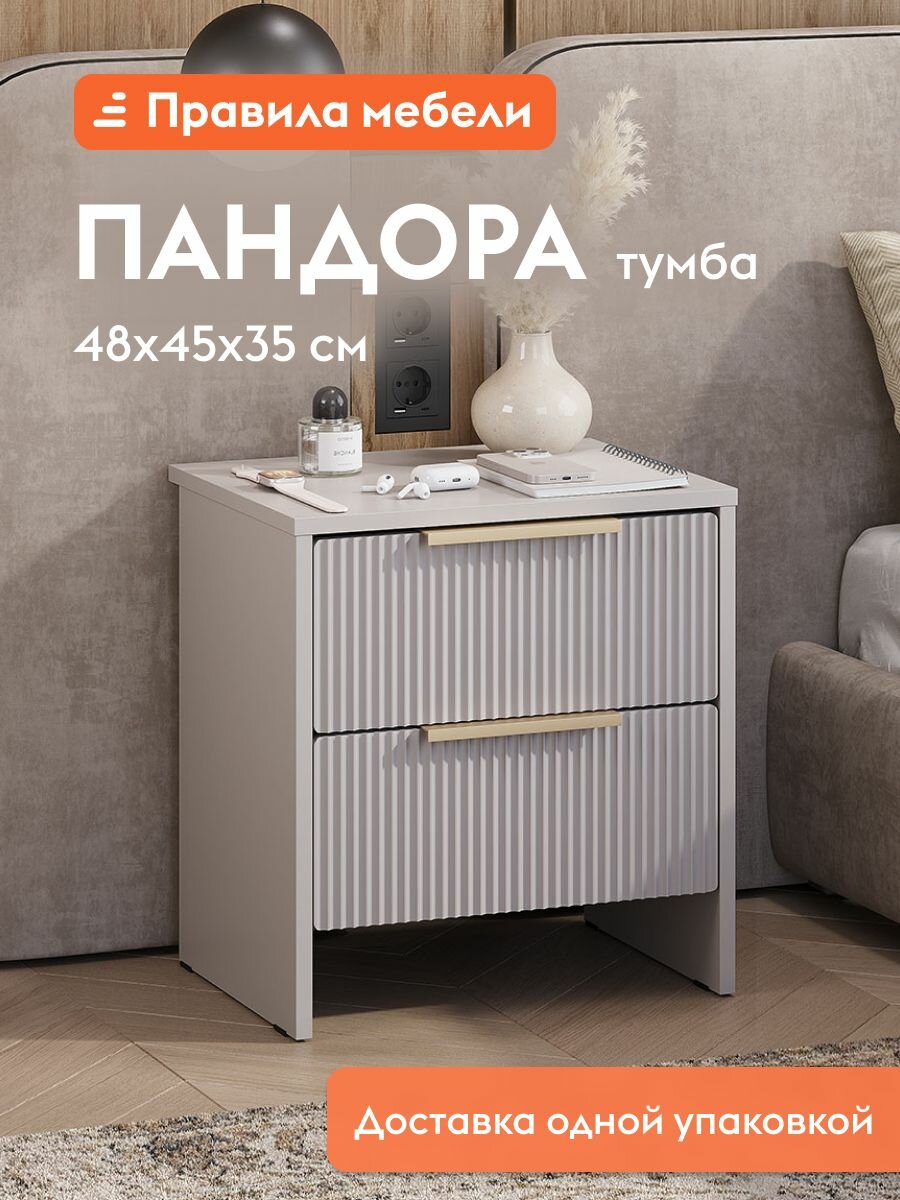 Прикроватная тумба Пандора с ящиками, 45х35х48 см, Кашемир / Айриш