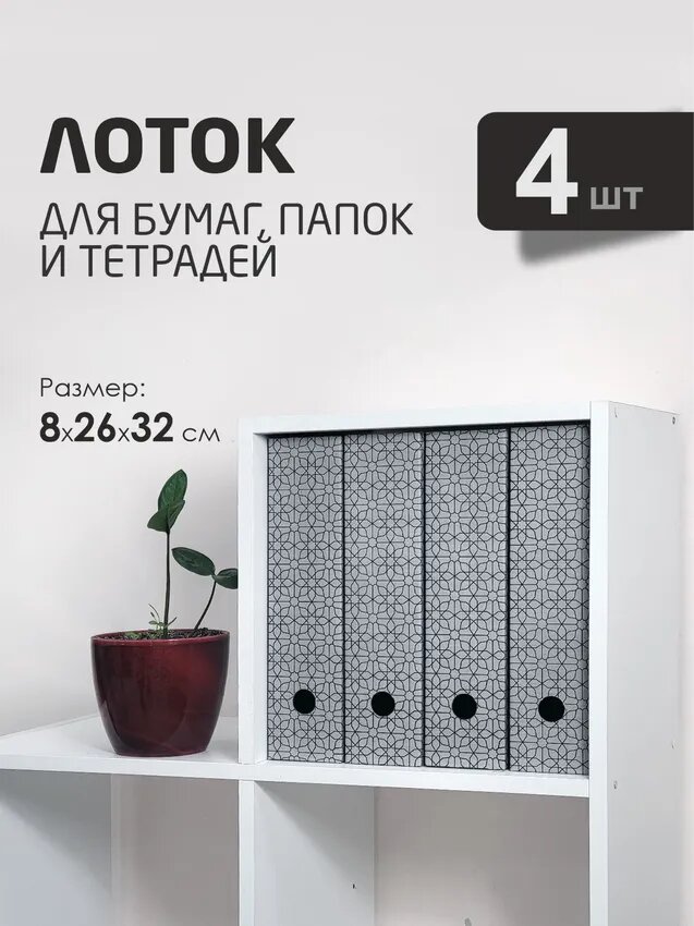 Лоток для бумаг вертикальный размер 32х26х8 см набор 4 шт. серый