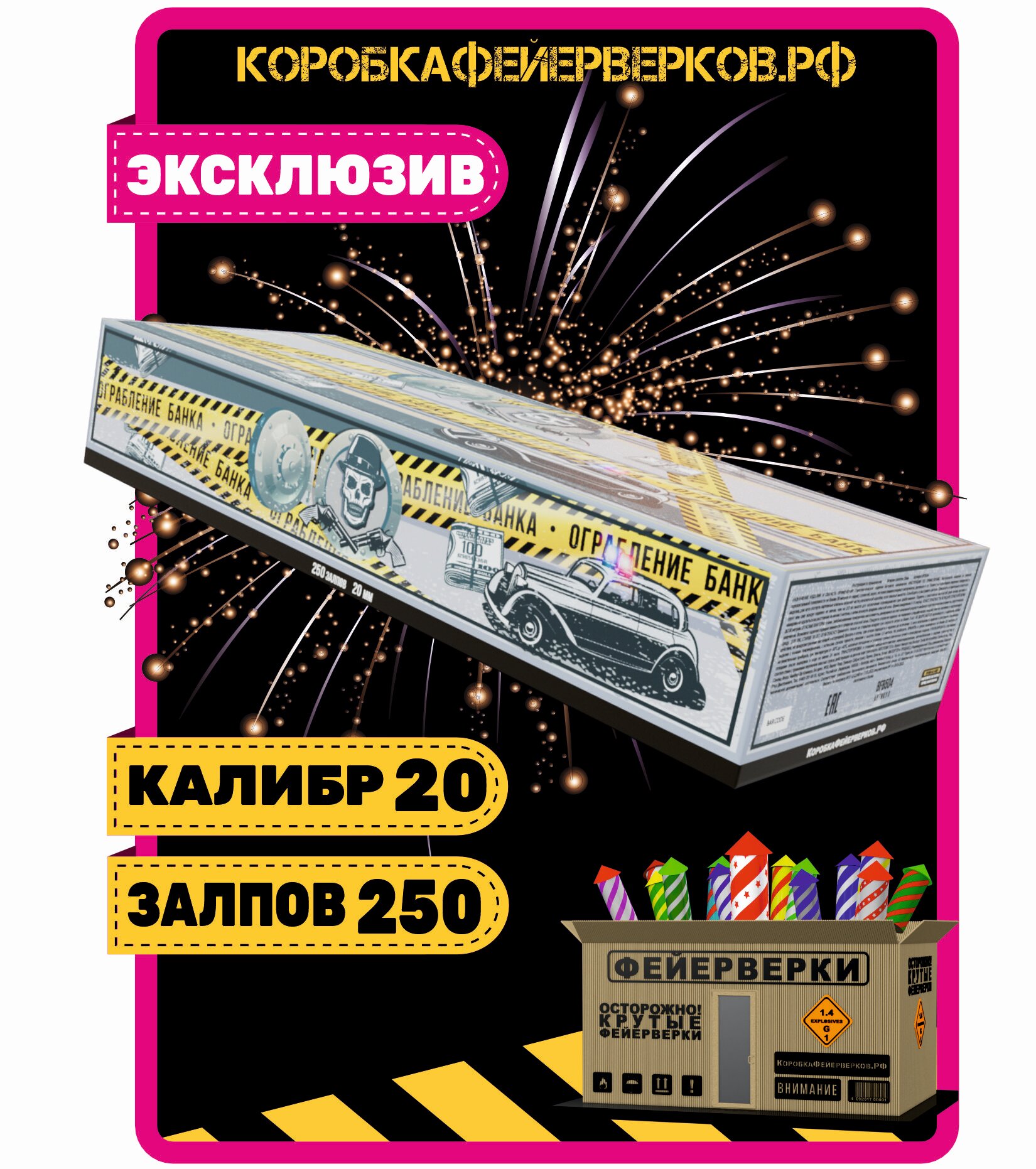 Мега батарея салютов ограбление банка, фейерверк на 250 залпов, калибр 20мм, калибр 25мм, мощный для праздника, новогодние салюты, пиротехника, петарды для нового года и вечеринок
