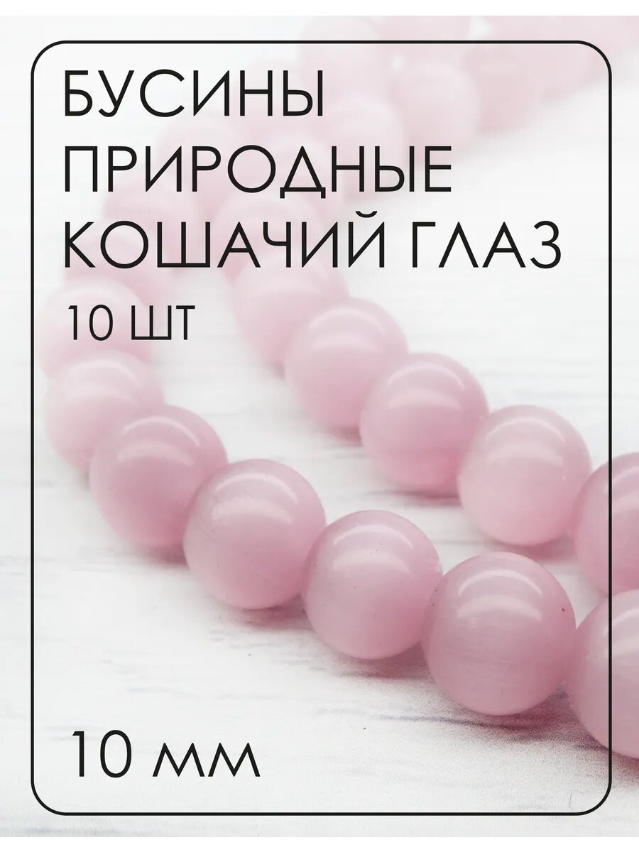 Бусины из природного камня Кошачий глаз 10 мм 10 шт.