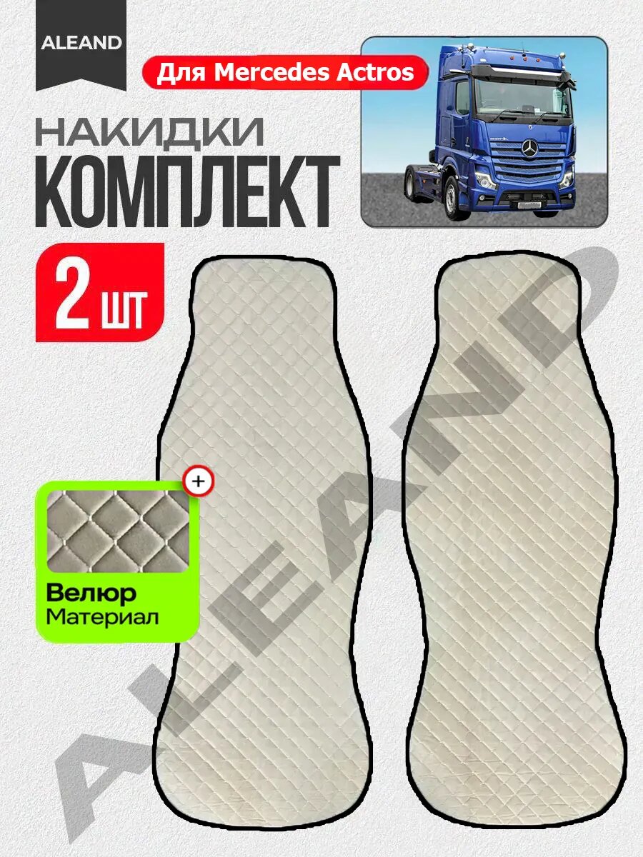 Чехлы Накидки на сиденья Mercedes Actros Актрос