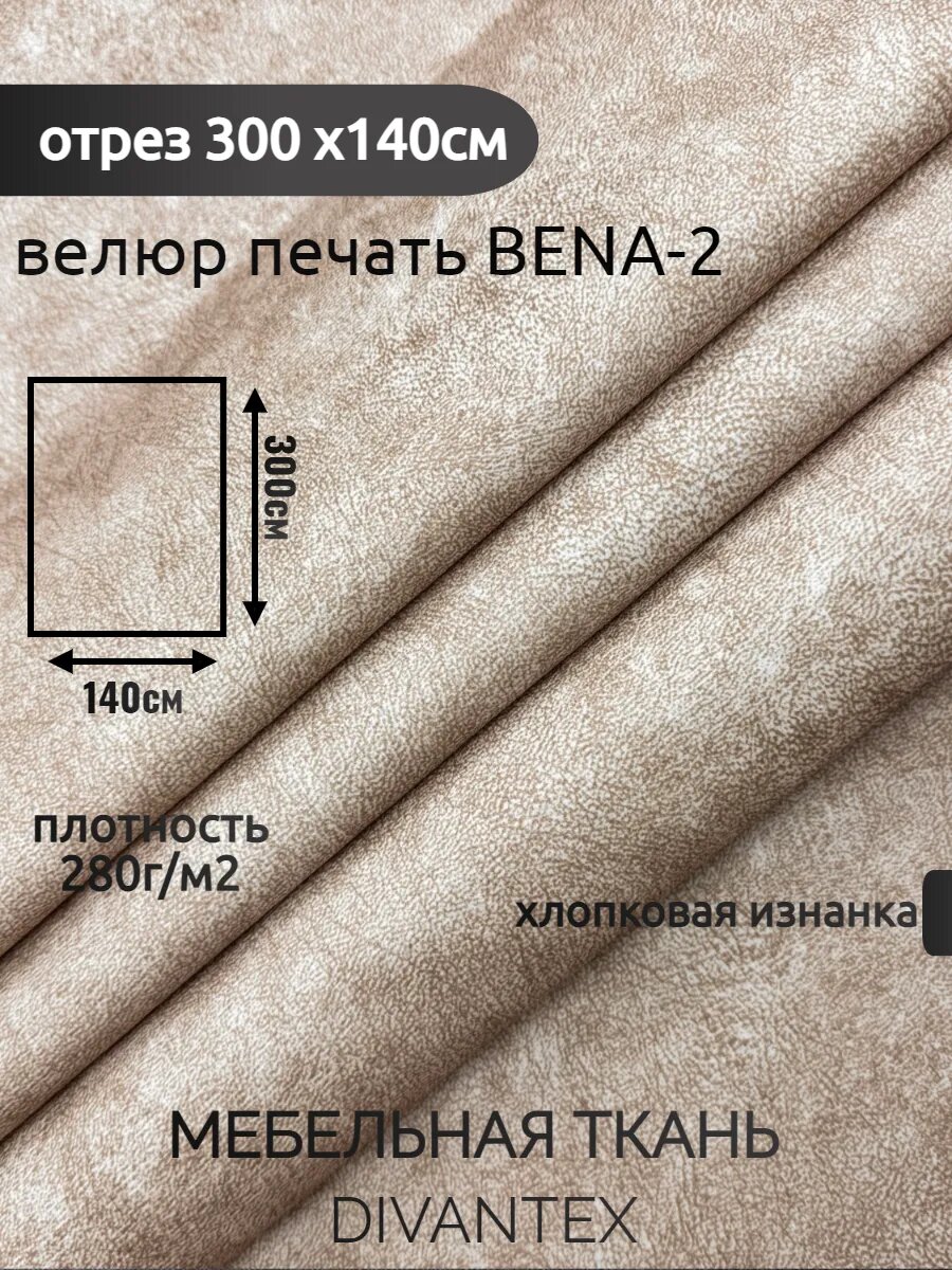 Мебельная ткань DIVANTEX велюр BENA , отрез 300х140см