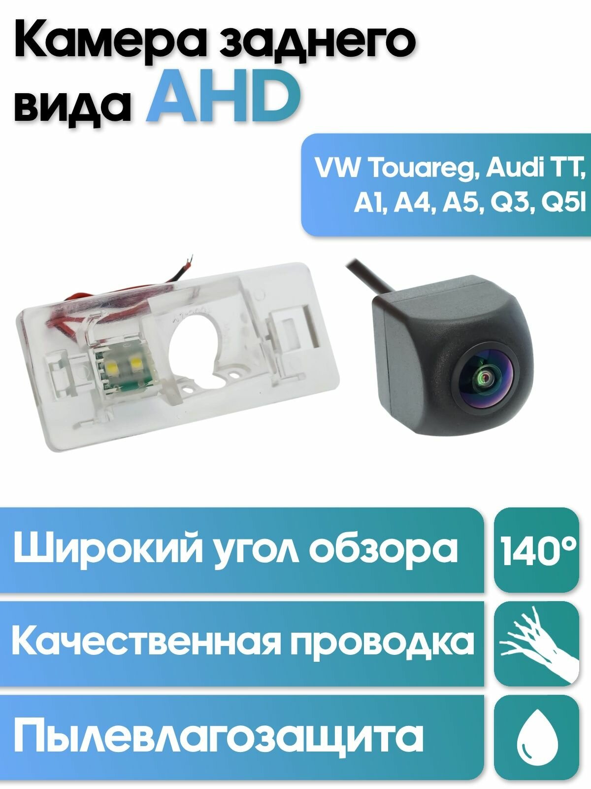 Камера заднего вида в подсветку номера Volkswagen Touareg, Audi TT, A1, A4, A5, Q3, Q5l WM-C044A (AHD)