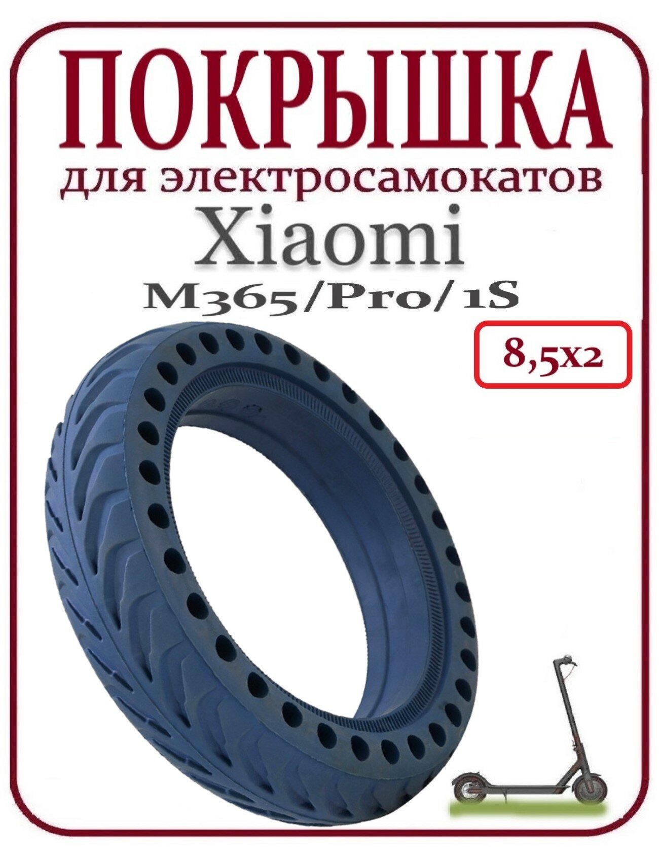 Покрышка литая для электросамоката Xiaomi M365 8 1/2х2 с перфорацией синяя