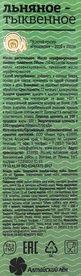 Масло растительное алтайский ЛЕН смесь льняного и тыквенного нерафинированное, 250мл