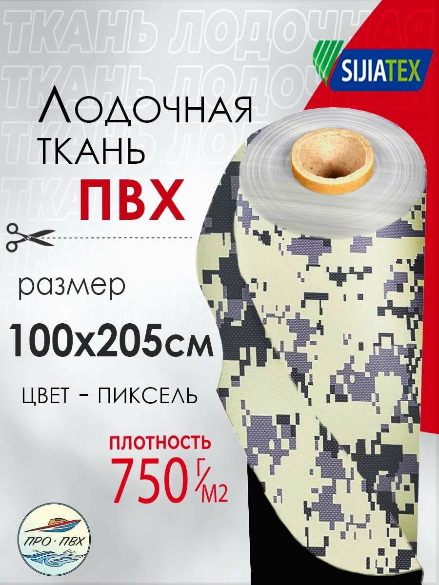 Ткань ПВХ лодочная 750 г/м2 (пиксель) 100х205 см для ремонта лодок и других изделий из ПВХ