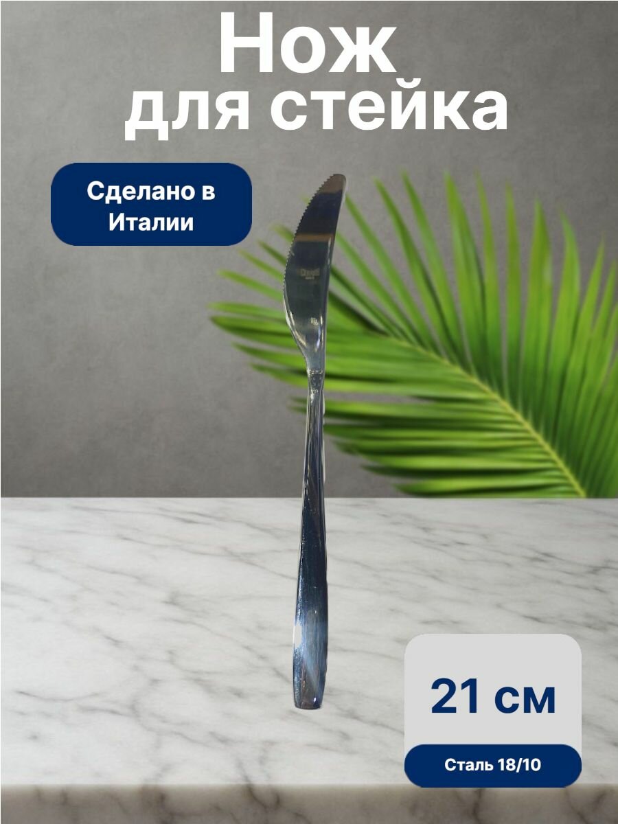 Нож для стейка, Mepra, Unika Shiny, 21 см, нержавеющая сталь, Италия