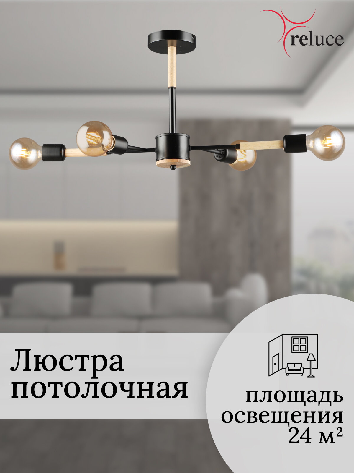 Люстра потолочная Reluce, Светильник для спальни, гостиной и зала, 240Вт, E27, 99960-0.3-04 BK+WOOD