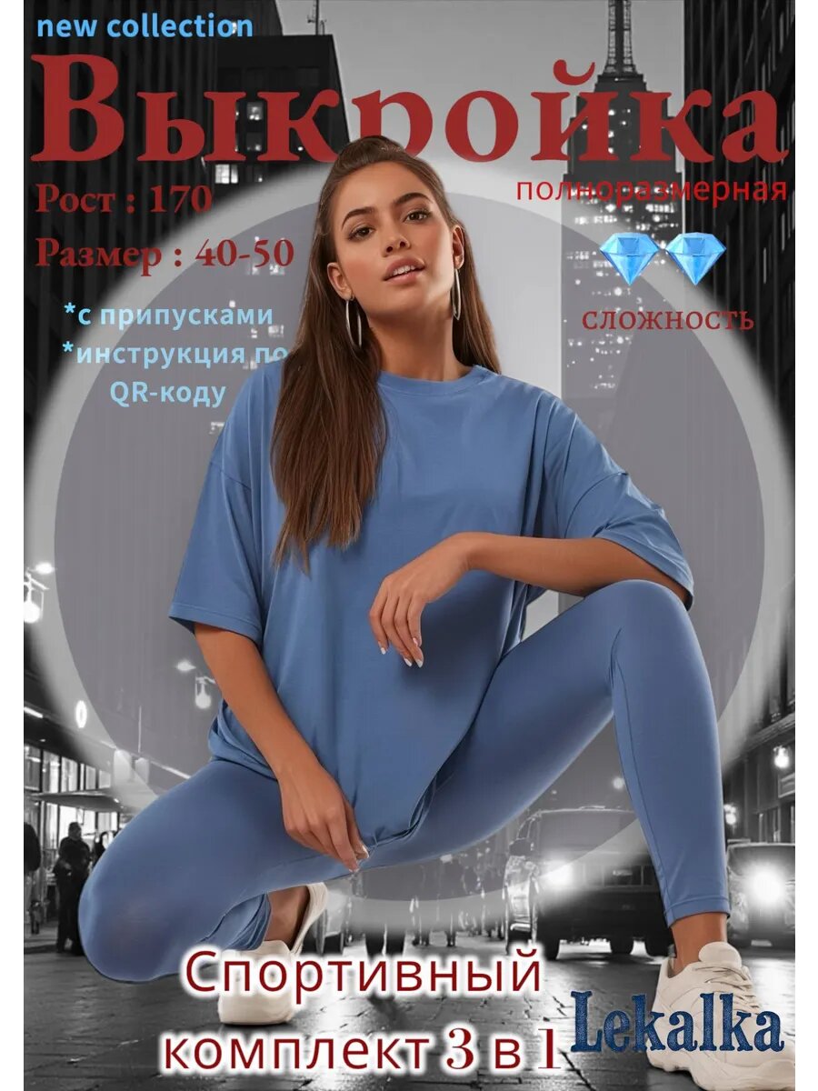 Выкройка: комплект трикотажный 3 в 1