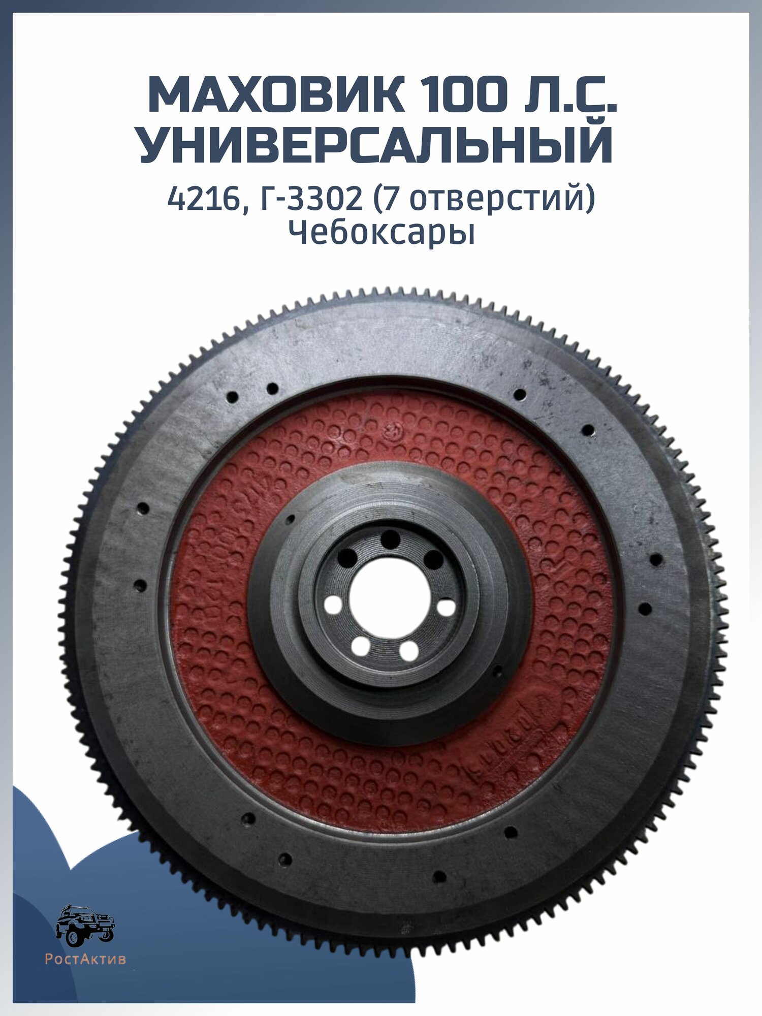 Маховик 100 л. с. универсальный 4216, Г-3302 (7 отверстий) Чебоксары