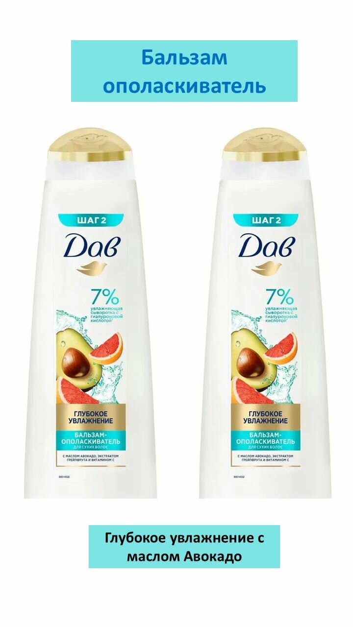 Дав Бальзам для волос Глубокое увлажнение с маслом авокадо, 350 мл 2 штуки