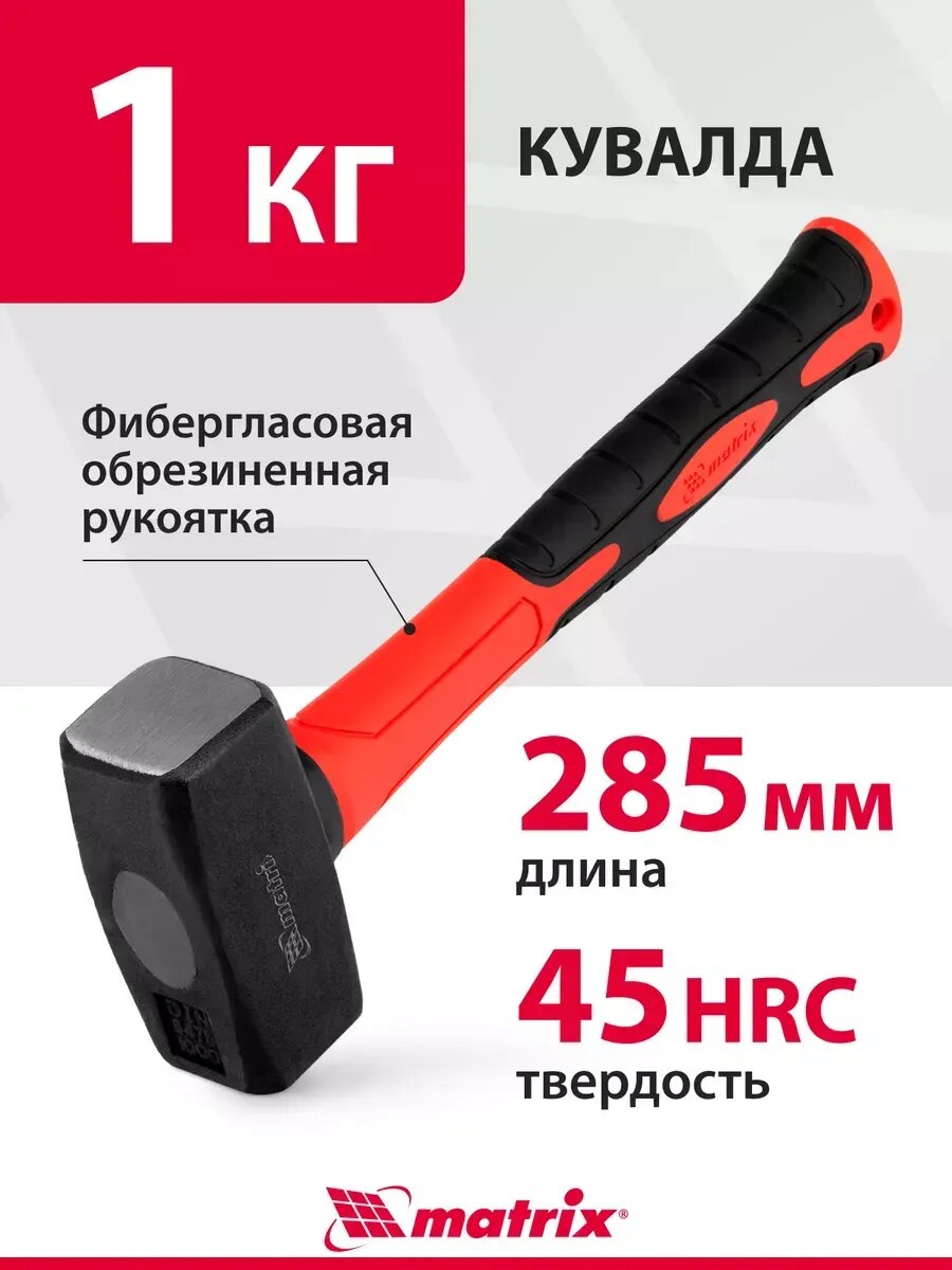 Кувалда 1 кг фибергласовая обрезиненная рукоятка