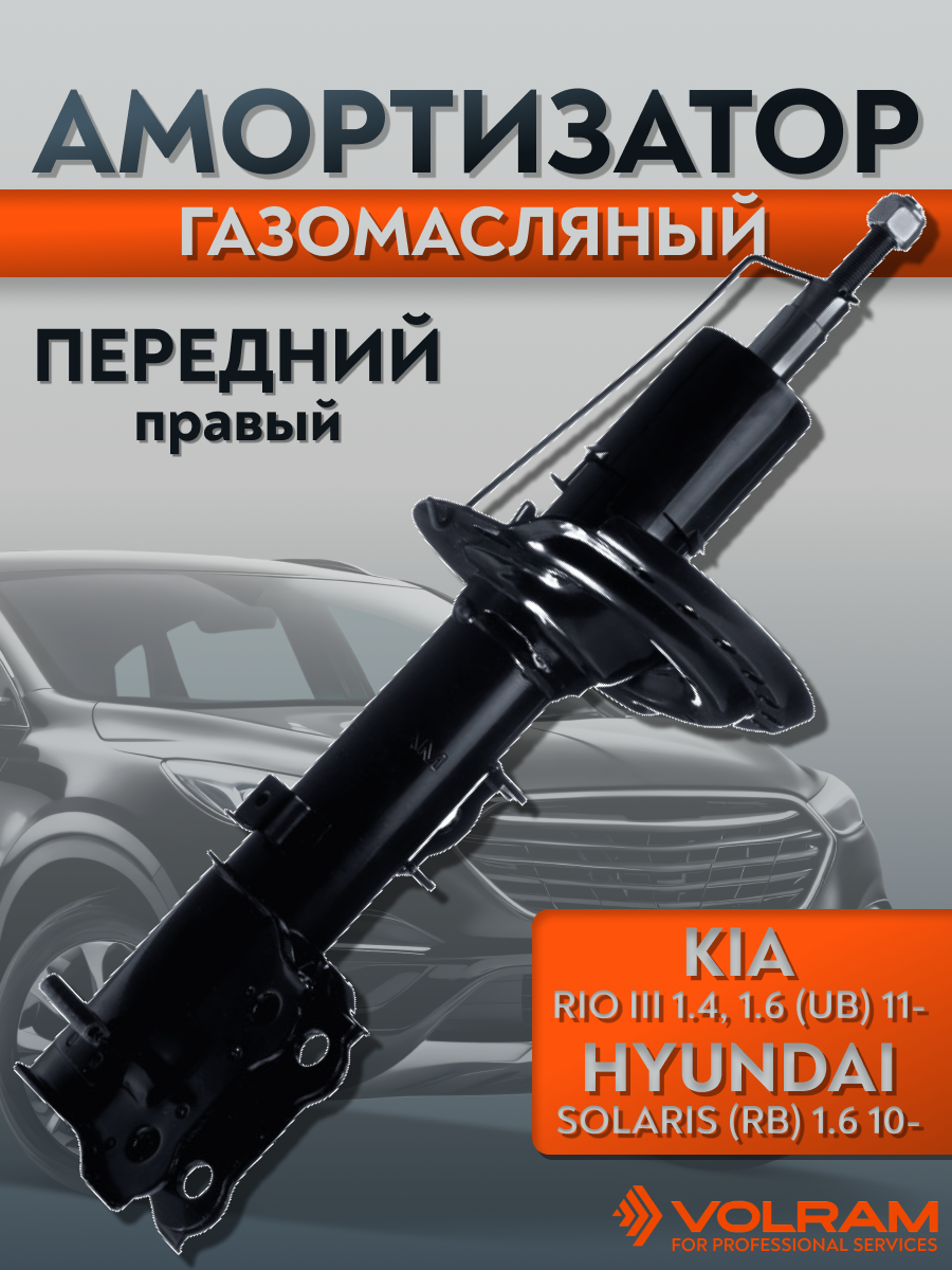 Амортизатор Volram для Hyundai Solaris IV, Verna; KIA Rio III; передний правый, газомасляный; VR11111