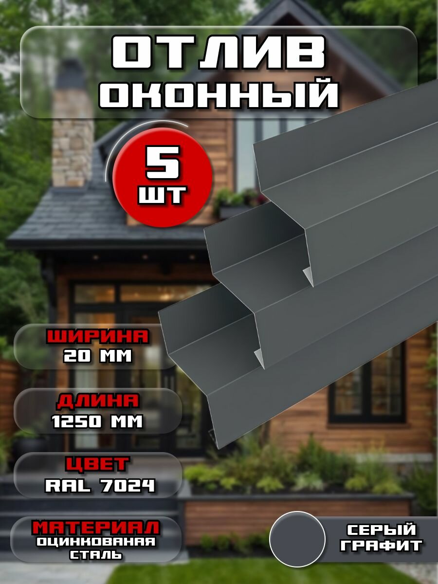 Отлив для окна / цоколя. Цвет RAL 7024 (графитовый серый), ширина 20мм, длина 1250 мм, 5 штук