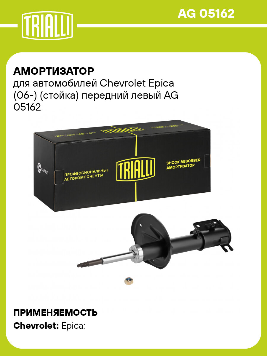 Амортизатор передний левый для Chevrolet Epica (06-) газомасляный TRIALLI AG 05162