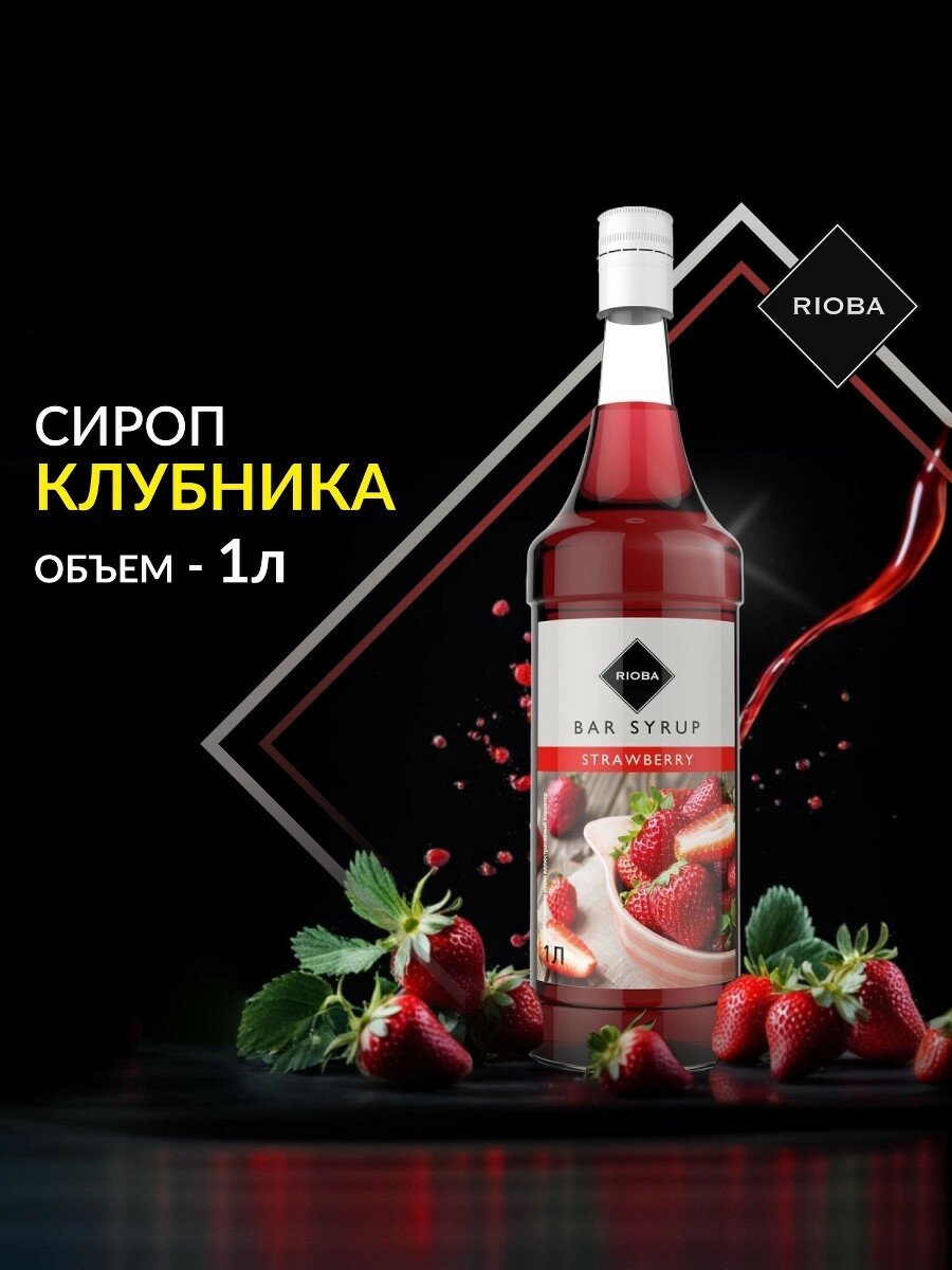Сироп Rioba "Клубника" пастеризованный, для алкогольных и безалкогольных коктейлей, кофе, пирожных, мороженого, 1 л.