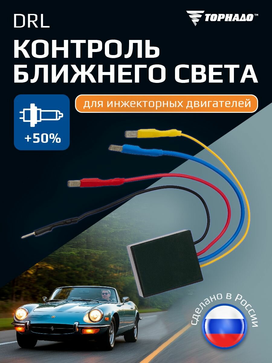 Контроллер автомобильного света Торнадо-ДХО, для ВАЗ, ГАЗели, Chevrolet Niva и Niva 4x4, 1шт.