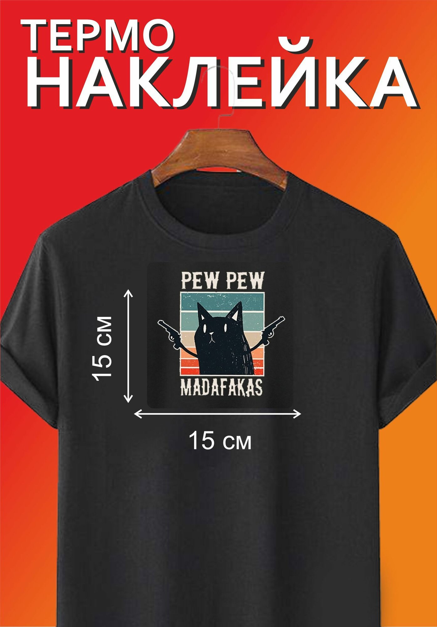 Термонаклейка на одежду / заплатка / надпись "Кот и два ствола"
