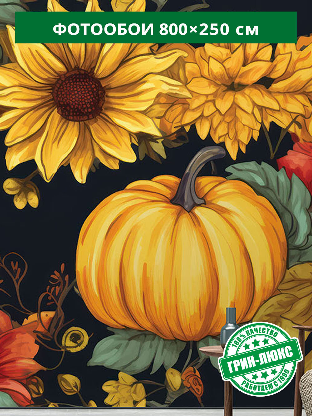Фотообои на стену "Тыквы и подсолнухи 800х250", обои флизелиновые гладкие в комнату спальню гостиную коридор, цветы