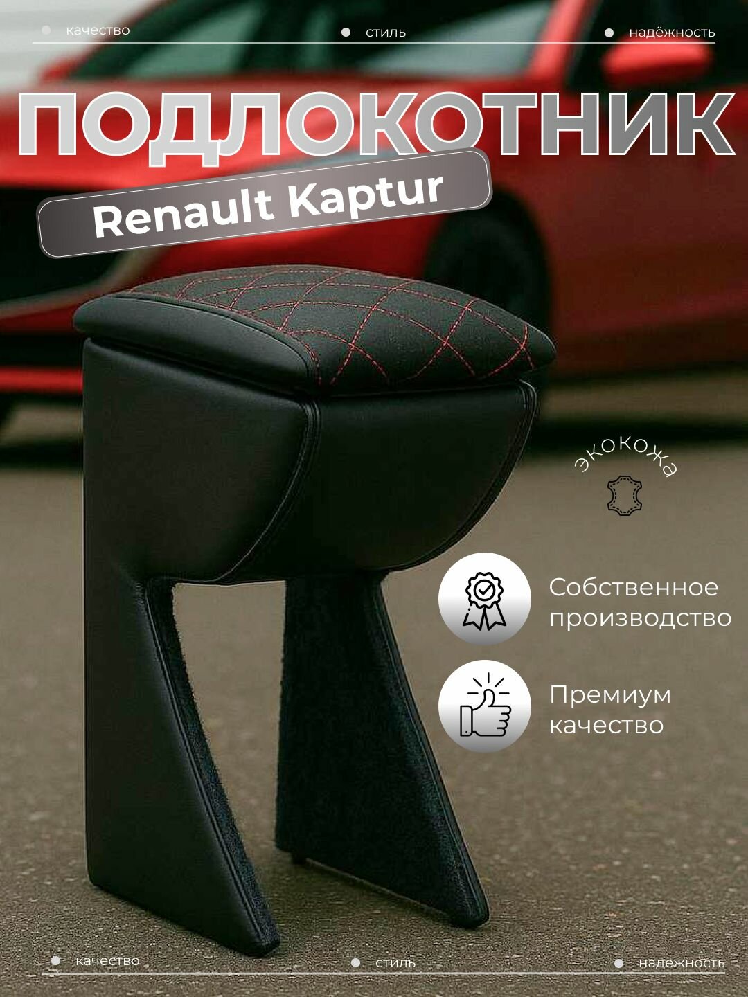 Подлокотник для Renault Kaptur