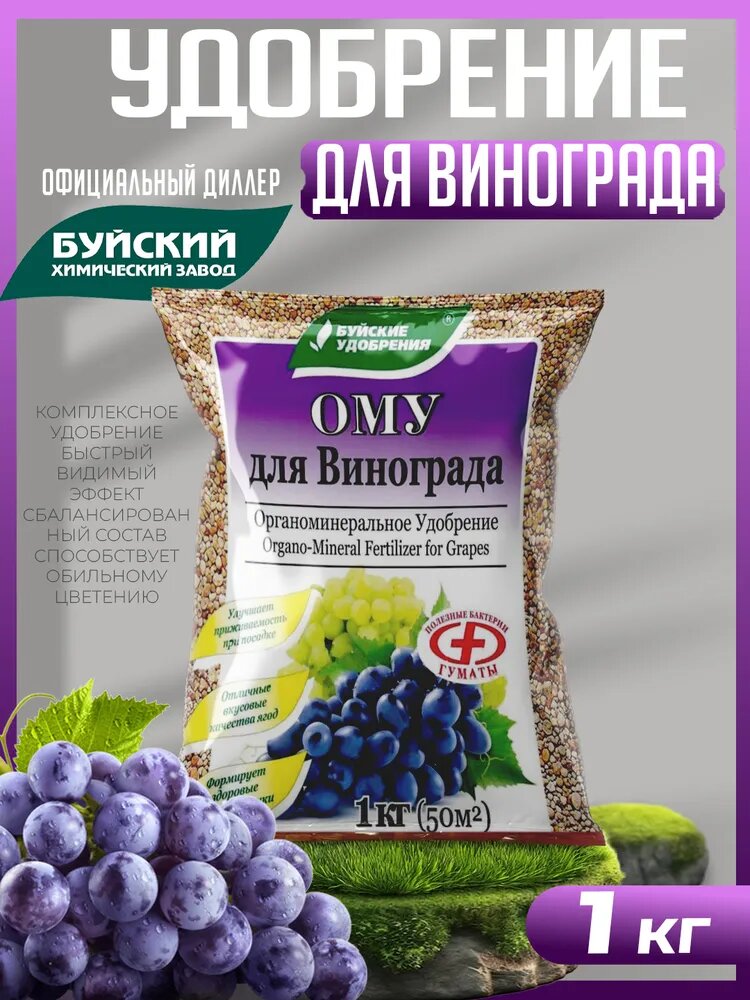 Удобрение Буйские Удобрения ОМУ "Виноградное", гранулы, комплексное, для Винограда