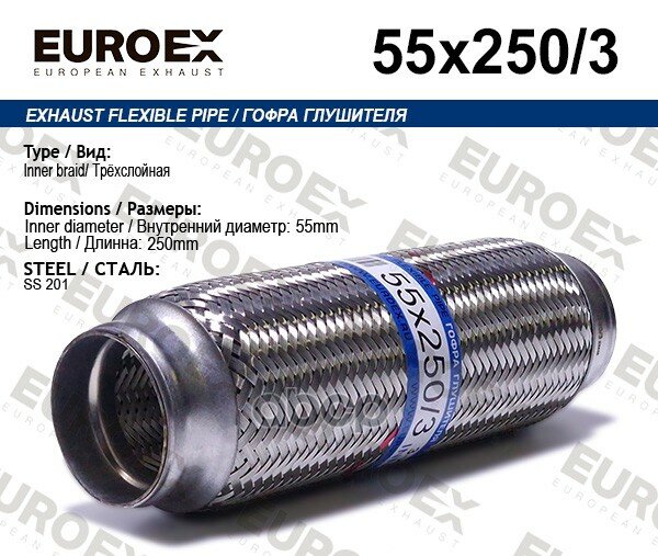 Гофра глушителя EUROEX арт. 55x250/3