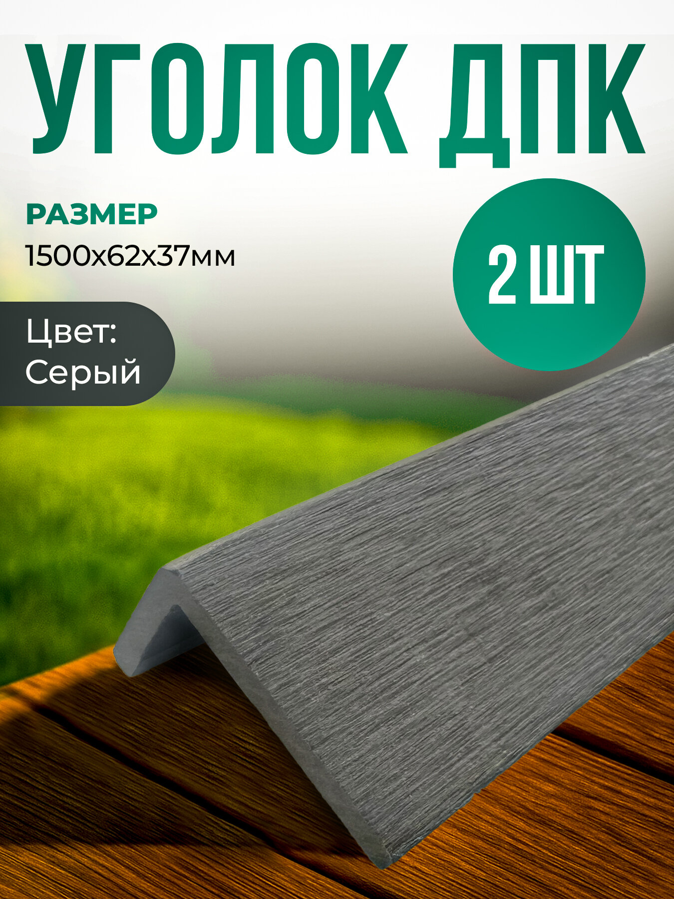 Угол из ДПК