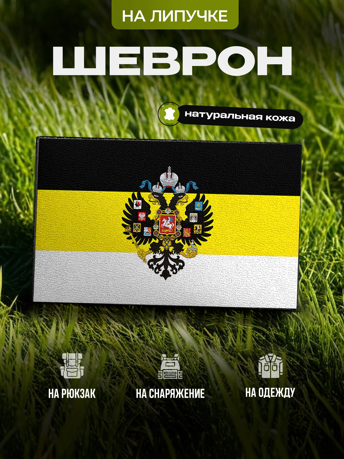 Шеврон IREVIVE прямоугольный с принтом Российская Империя на липучке