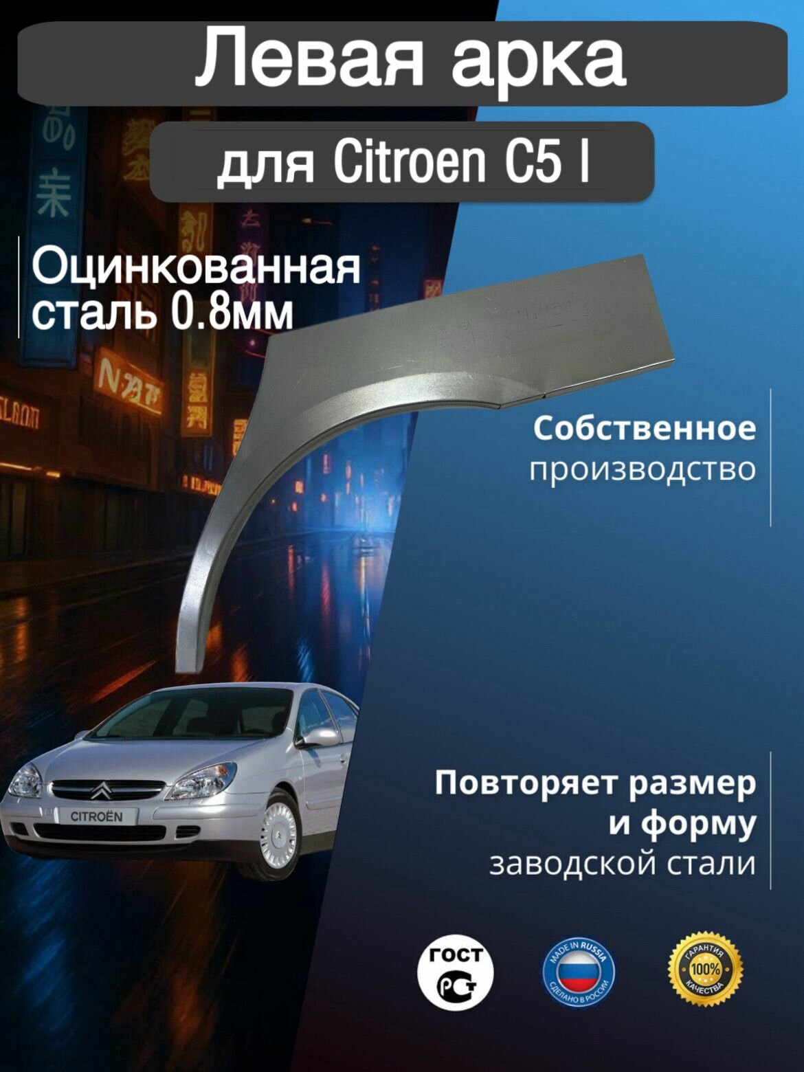 Арка ремонтная задняя левая для автомобиля Citroen c5 1, c5 rest, Ситроен ц5 1 поколение, ц5 1 поколение рестайлинг, 2001-2008г, оцинкованная сталь 0.8 мм