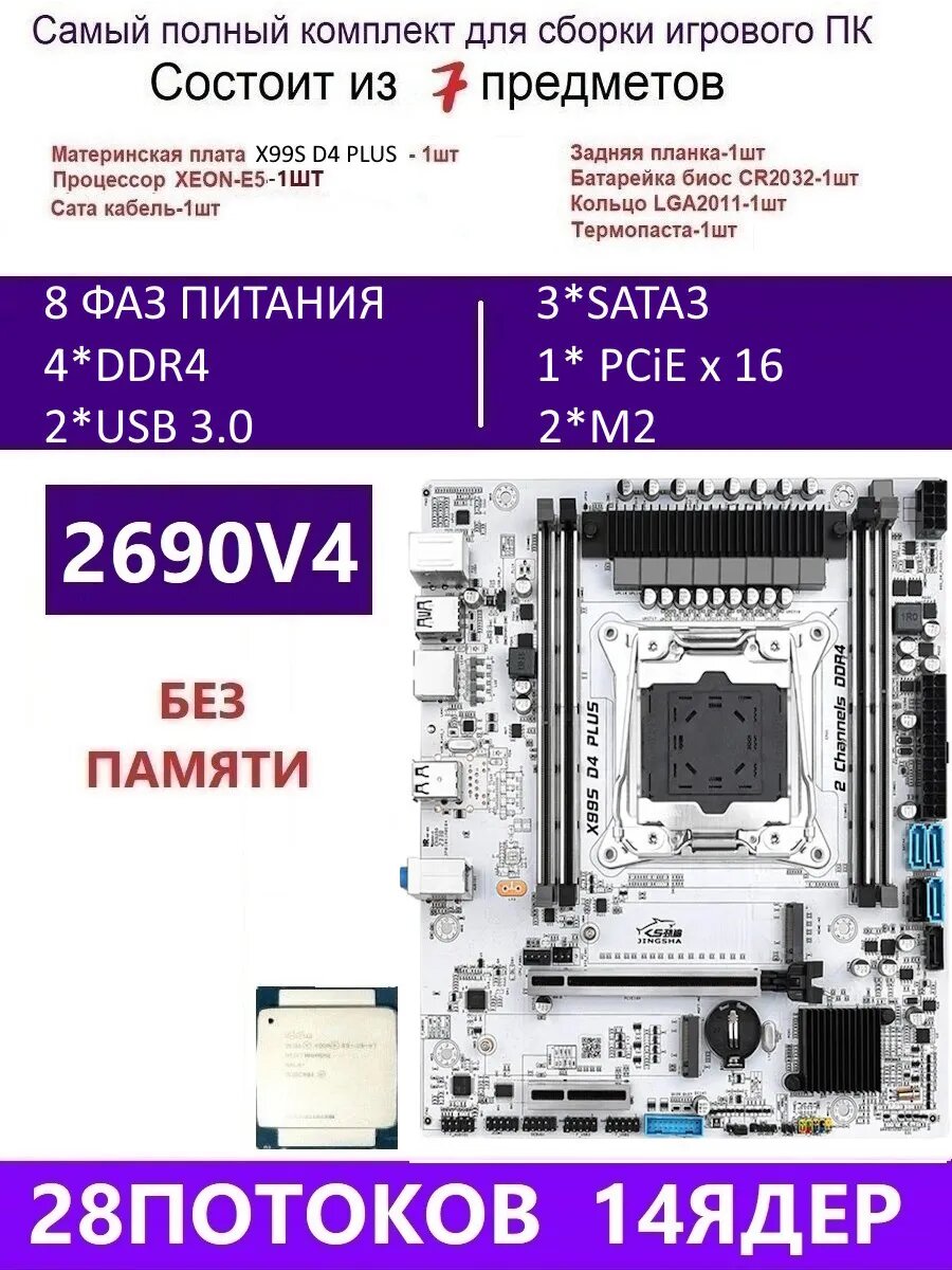 XEON E5-2690V4 X99S D4 PLUS, Комплект игровой X99