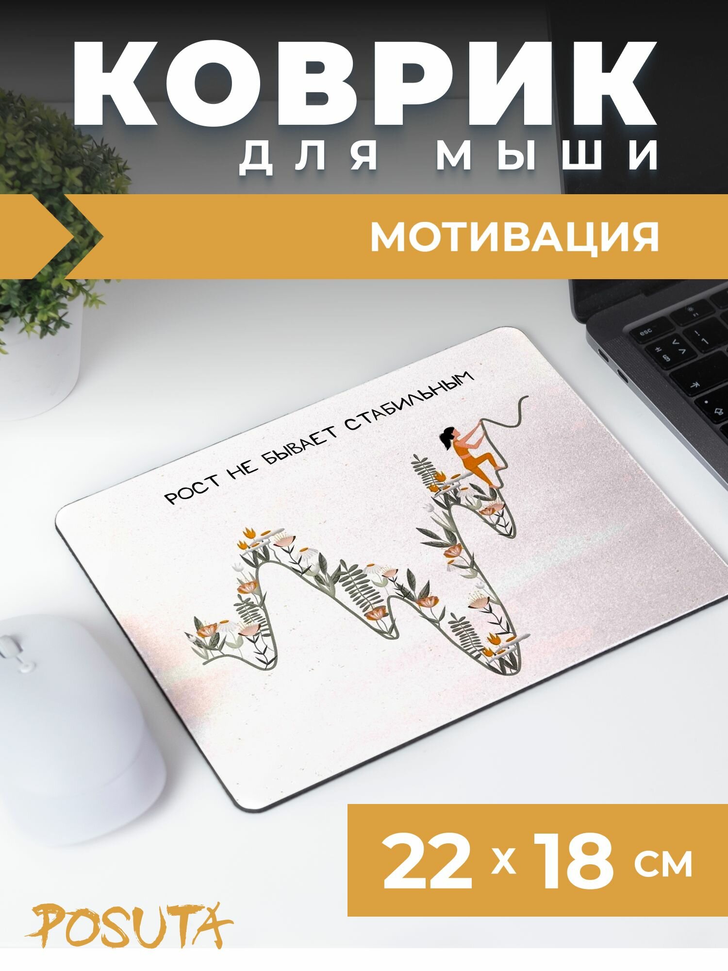 Игровой коврик для мышки маленький Мотивация