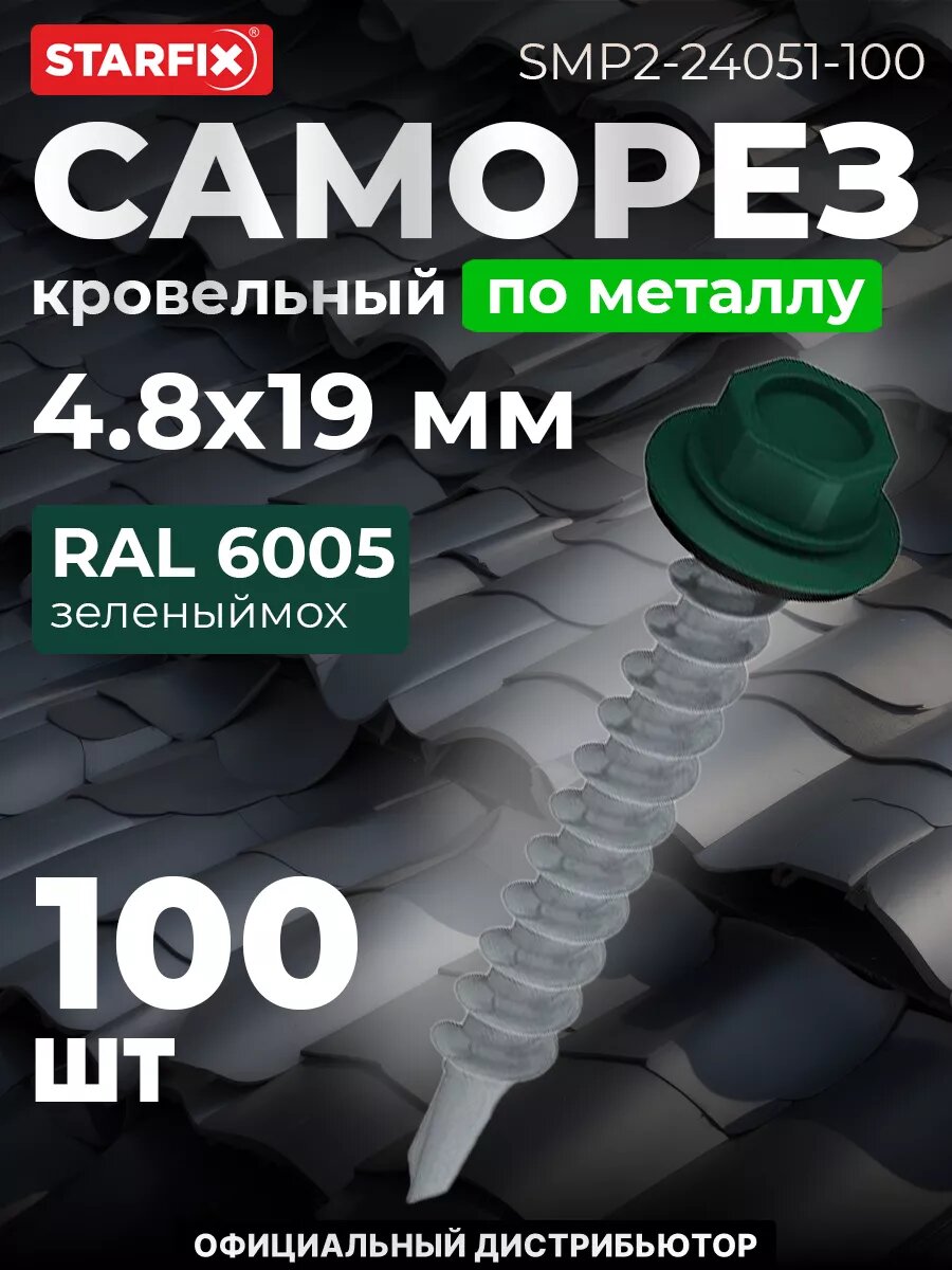 Саморез кровельный 4,8х19 мм цинк шайба с прокладкой PT3 RAL 6005 STARFIX 100 штук (SMP2-24051-100)